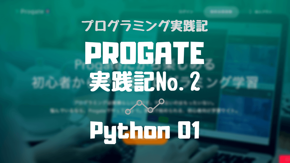 【Progate実践記】Pythonを1周して思ったことや足りないと感じたこと - UPDATE