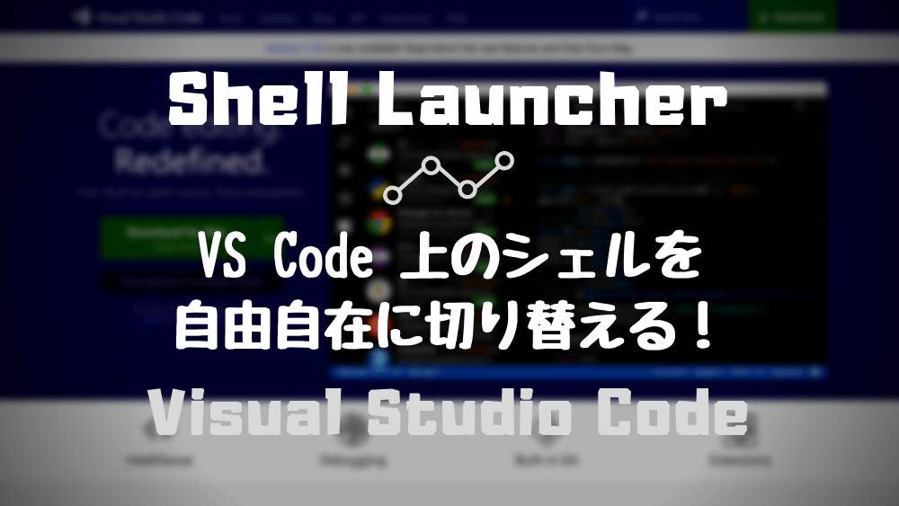 VS Code で複数のシェルを自由自在に切り替える方法 - UPDATE