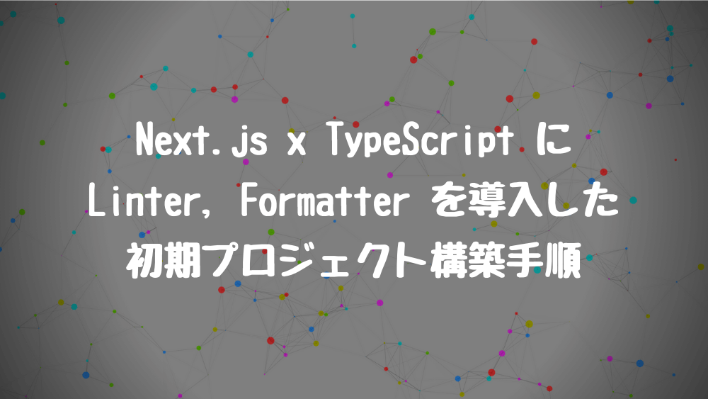 Next.js x TypeScript x ESLint x Prettier プロジェクトのセットアップ手順 - UPDATE