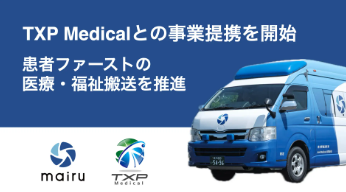 救急医療DXの加速：mairu techとTXP Medicalが連携し搬送効率化へ | m3.com AI Lab