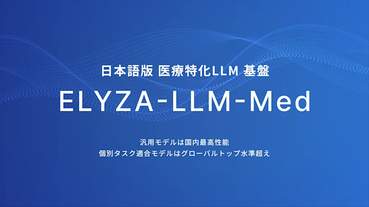 ELYZA、国産医療特化LLM「ELYZA-LLM-Med」を開発、国内最高性能とグローバルトップ水準を達成 | m3.com AI Lab