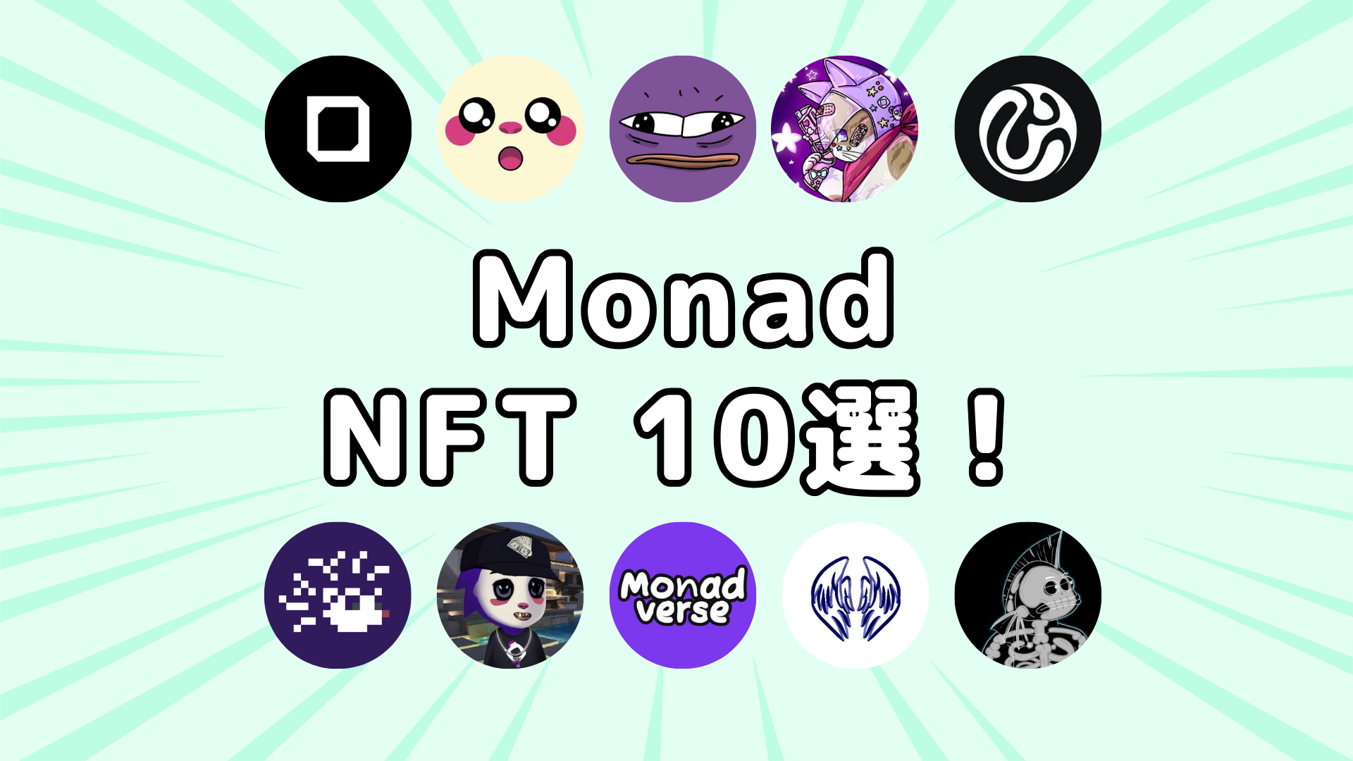 CandyDrops | Monad NFTプロジェクト10選！