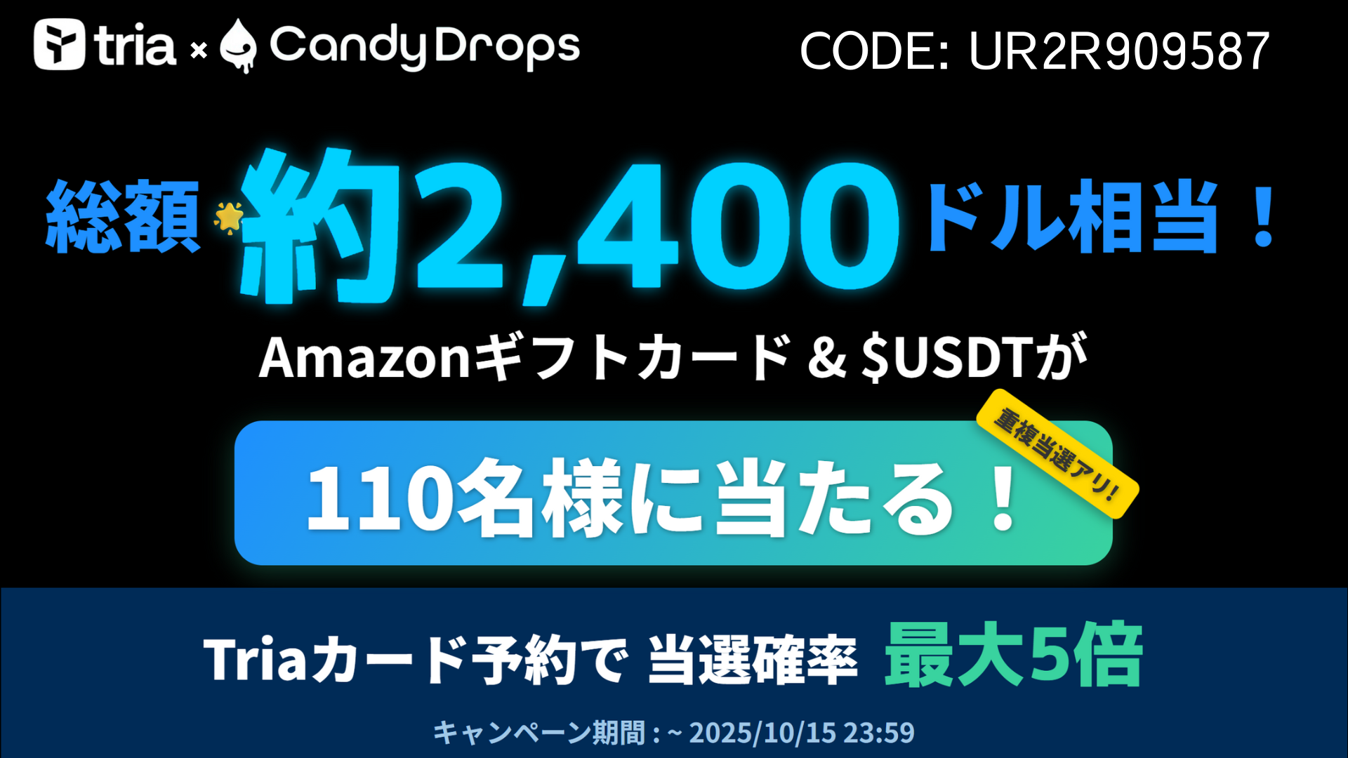 CandyDrops | 【Triaキャンペーン第一弾】 110名様に合計約2,400ドル分の AmazonギフトカードとUSDTをプレゼント！🔥