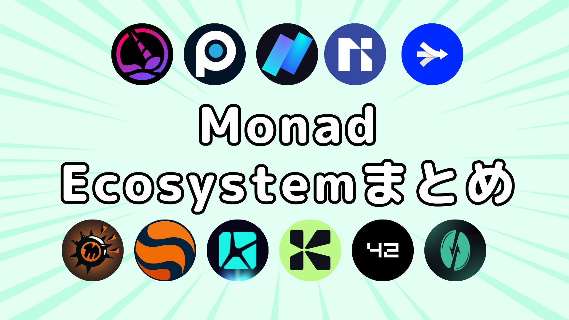 CandyDrops | Monad | エコシステムプロジェクト11件まとめ