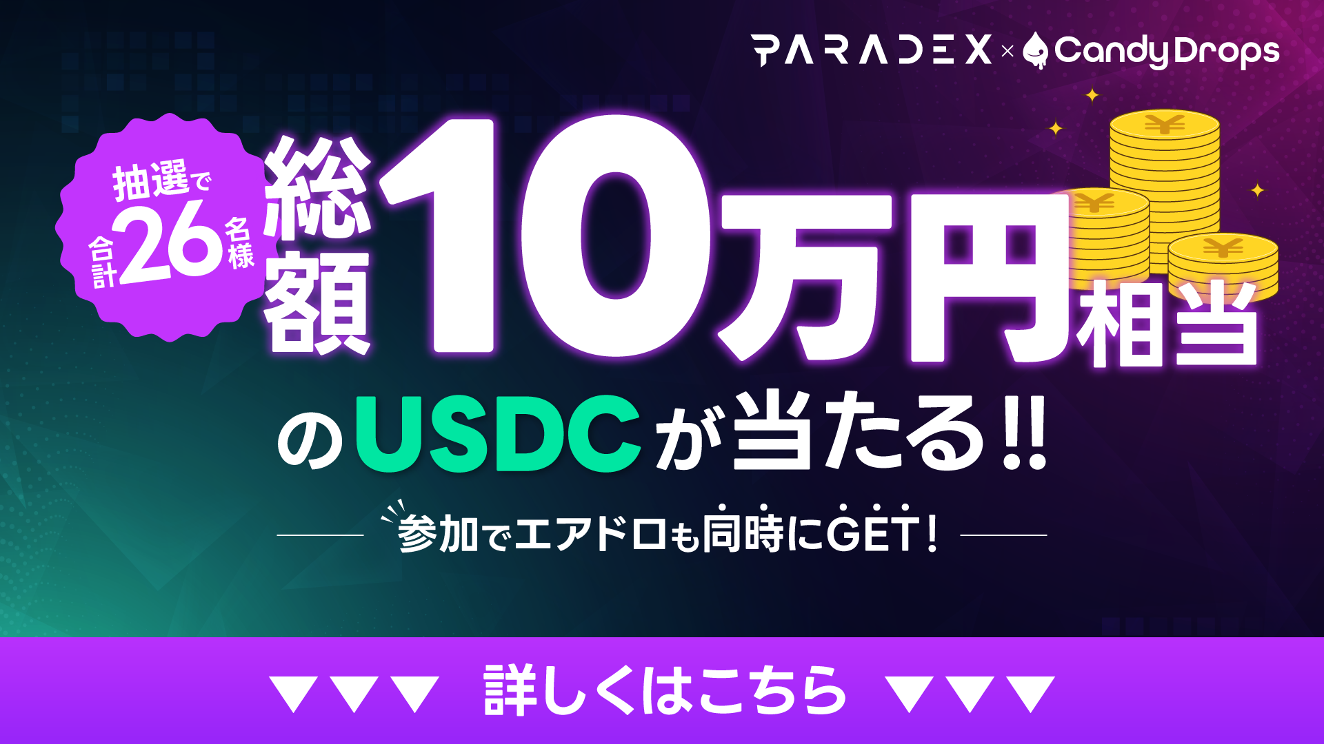 CandyDrops | 🎉Paradex × CandyDrops キャンペーン開催！賞金総額10万円相当のUSDCを合計26名にプレゼント！！