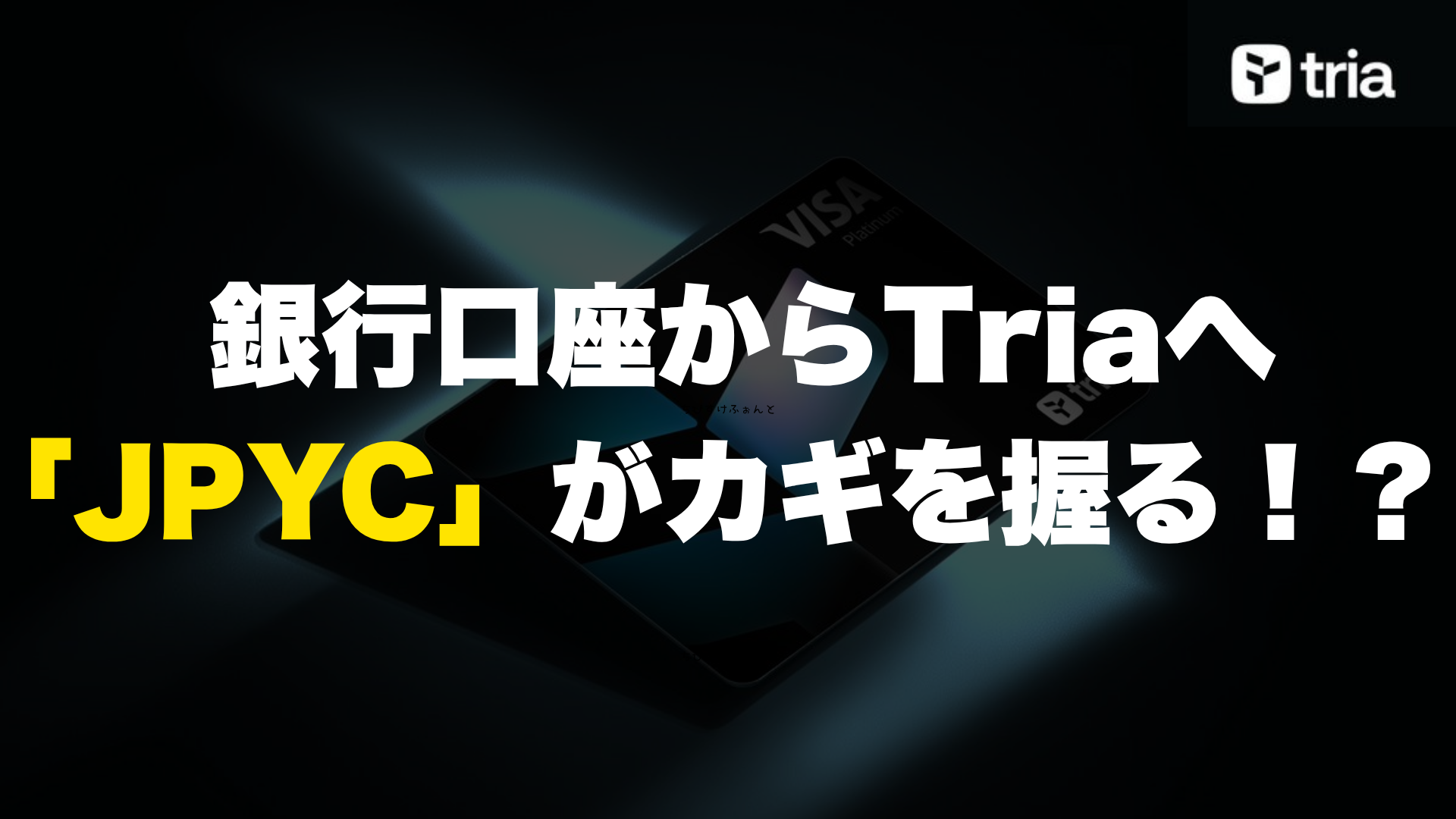 CandyDrops | 銀行口座からJPYC経由でTriaカードに入金する方法：Web3ウォレット初心者向け暗号資産(仮想通貨)クレジットカード活用ガイド