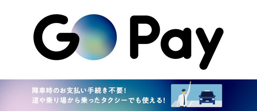 「アプリ決済」の名称を「GO Pay」にリニューアルいたしました！ │ タクシーが呼べるアプリGO 《ゴー》 │ GO株式会社