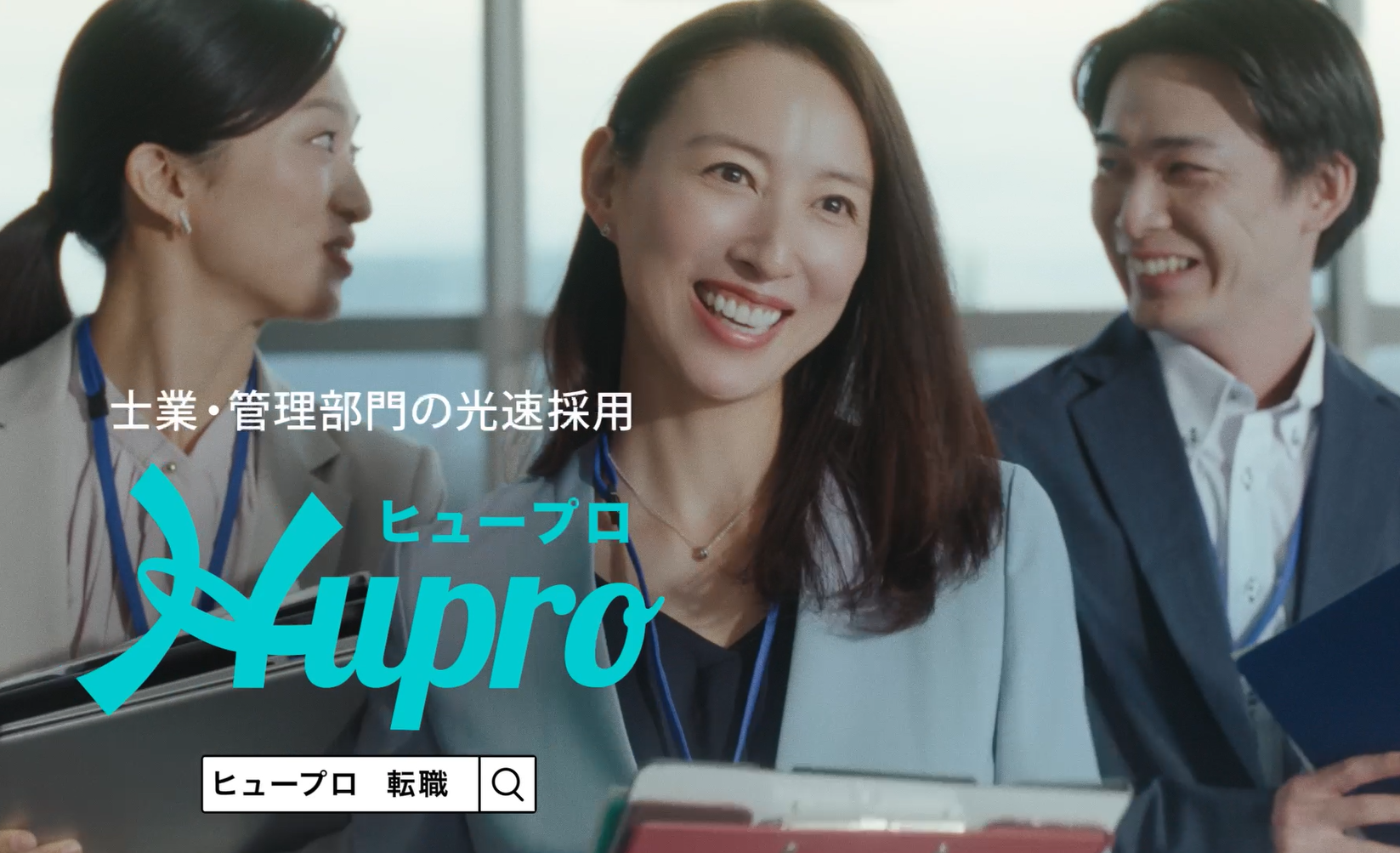 ヒュープロ初のテレビCM放送を開始・12月4日より｜株式会社ヒュープロ