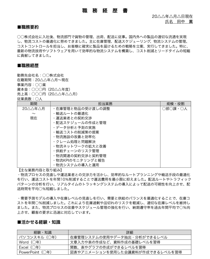 物流管理の職務経歴書の書き方(テンプレート・フォーマット付き)【ダウンロード無料】 Indeed インディード