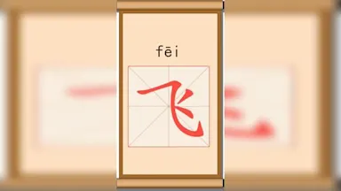 The Cultural Journey of the Chinese Character "Fei": Exploring Its ...
