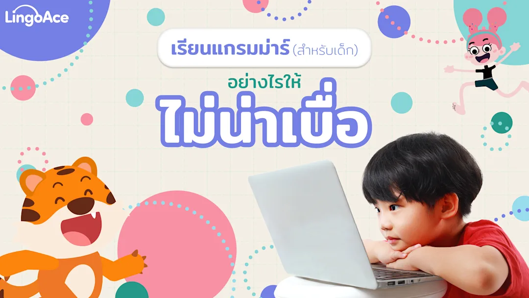 สาระน่ารู้ เรียนแกรมม่าร์สำหรับเด็กอย่างไรให้ไม่น่าเบื่อ