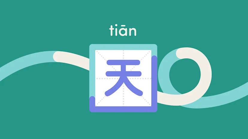 天 (tiān)