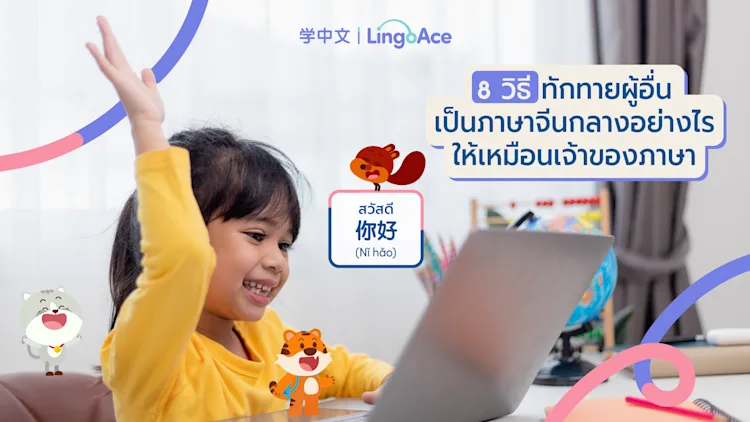 8 วิธี ทักทายผู้อื่นเป็นภาษาจีนกลางอย่างไร ให้เหมือนเจ้าของภาษา - LingoAce
