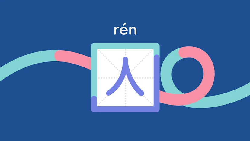 人 (rén)