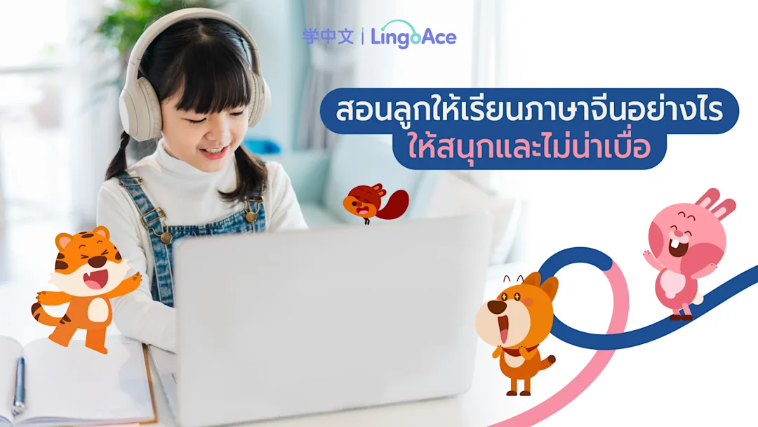 สาระน่ารู้ สอนลูกให้เรียนภาษาจีนอย่างไร ให้สนุกและไม่น่าเบื่อ