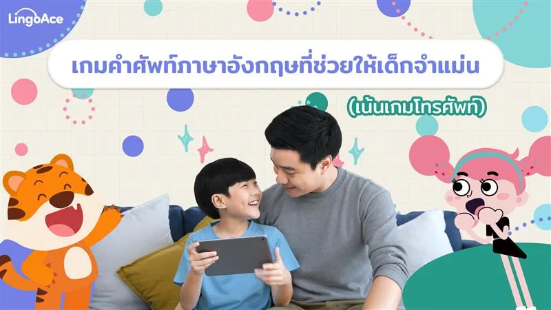 สาระน่ารู้ เกมคำศัพท์ภาษาอังกฤษที่ช่วยให้เด็กจำแม่น (เน้นเกมโทรศัพท์)
