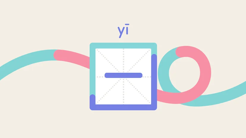 一 (yī)