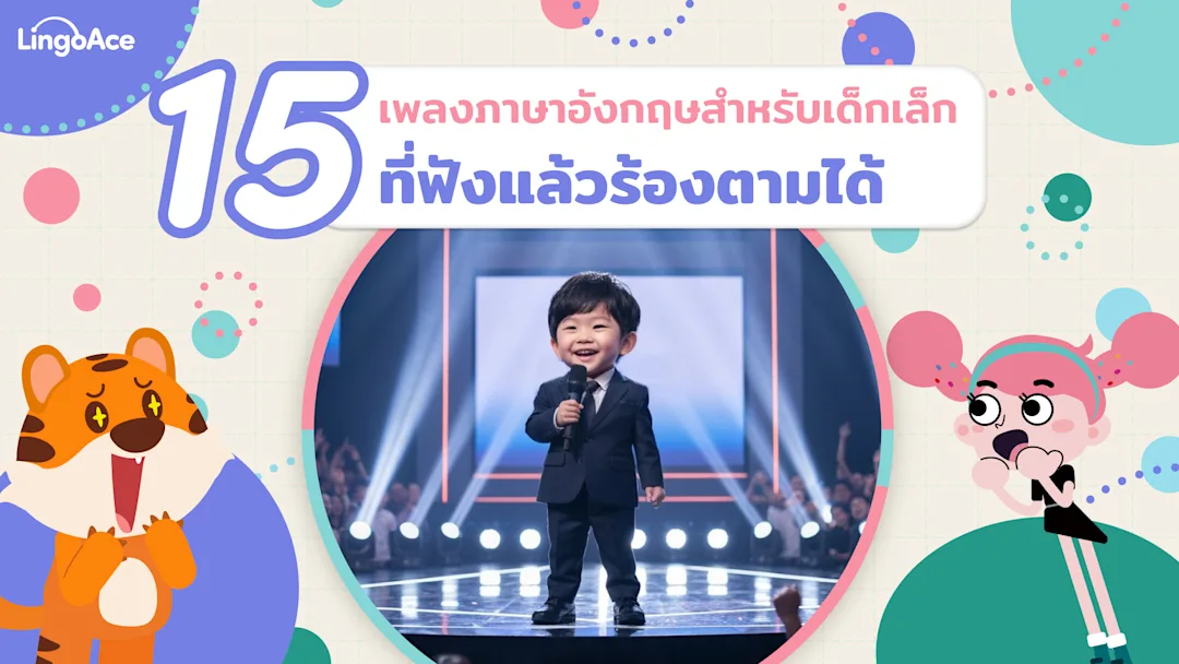 สาระน่ารู้ 15 เพลงภาษาอังกฤษสำหรับเด็กเล็กที่ฟังแล้วร้องตามได้