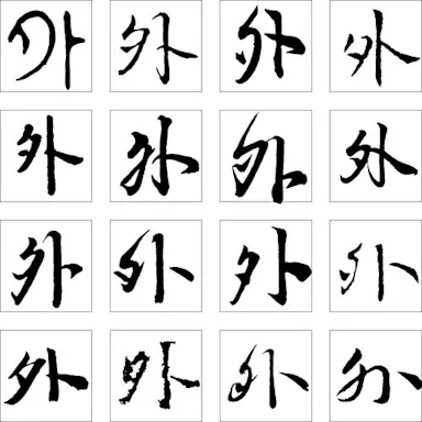 The Evolution and Cultural Significance of the Chinese Character "Wai":