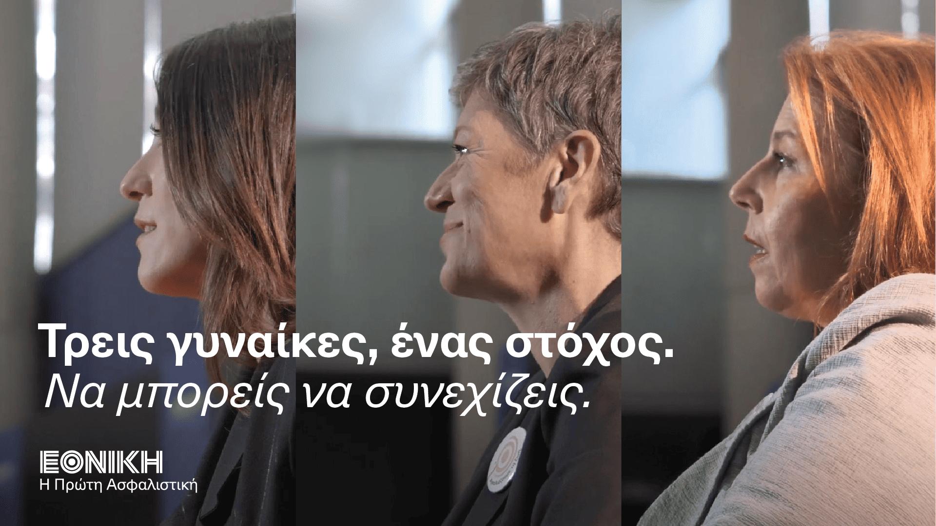 Τρεις γυναίκες, ένας στόχος. Να μπορείς να συνεχίζεις!