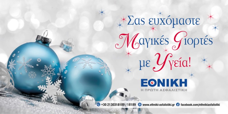 Εορταστικό Μήνυμα Διοίκησης