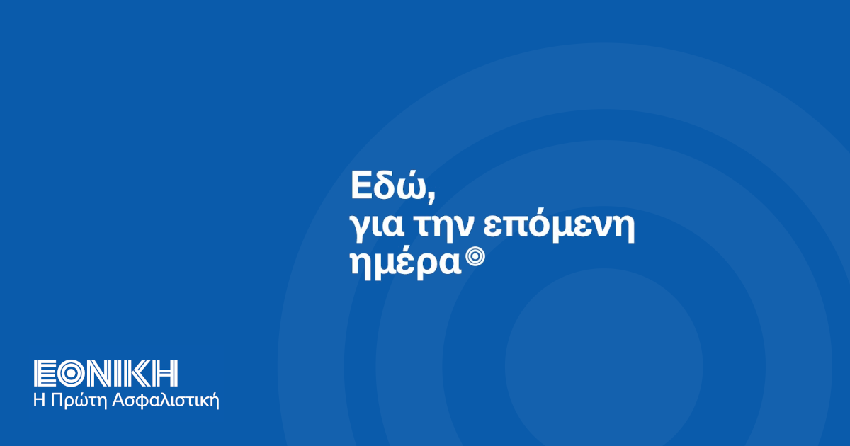 Εδώ, για την επόμενη ημέρα | Εθνική Ασφαλιστική