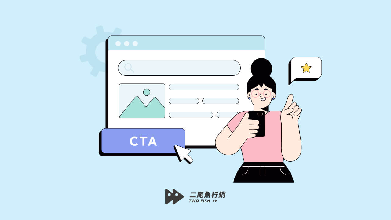 CTA 是什麼？種類、設置策略與設計原則一次看懂 | 二尾魚行銷股份有限公司