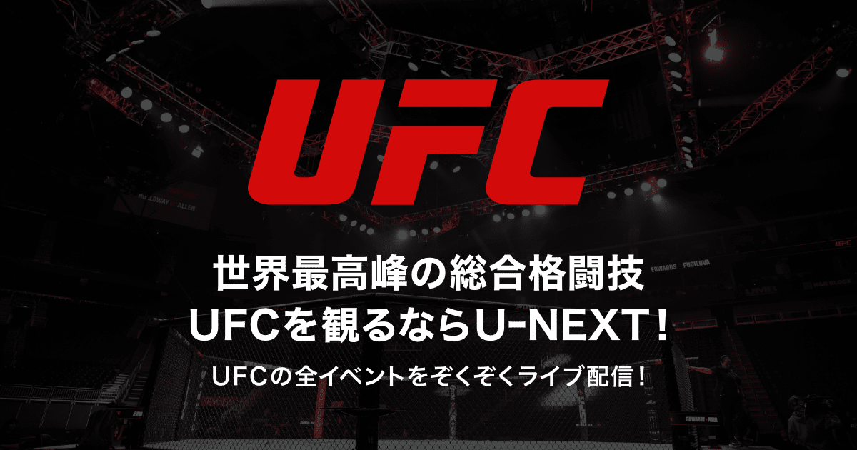 UFC（総合格闘技）を観るならU-NEXT