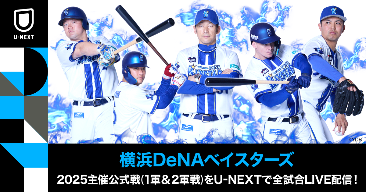 横浜DeNAベイスターズを観るならU-NEXT