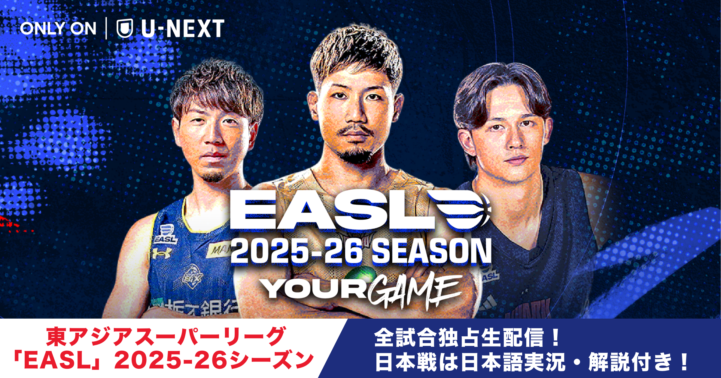 【EASL 2025-26シーズン】をU-NEXTで全試合独占生配信！