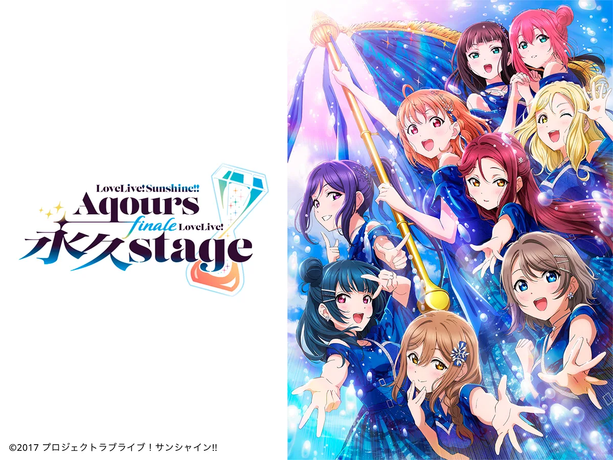 【ラブライブ！サンシャイン!! Aqours Finale LoveLive! ～永久stage～】U-NEXTで独占生配信！