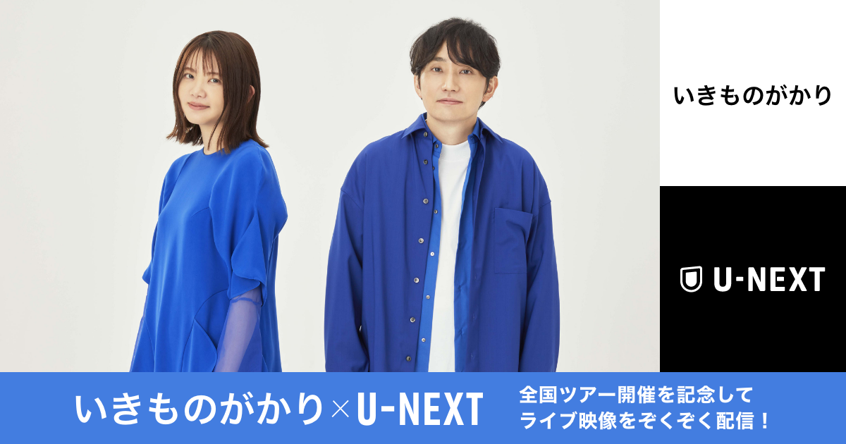 【いきものがかり×U-NEXT】こんにつあー!! 2024を独占生配信！