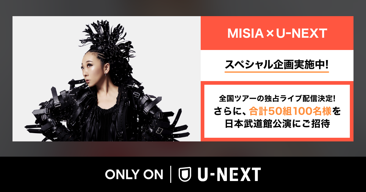【MISIA】U-NEXTで独占ライブ配信