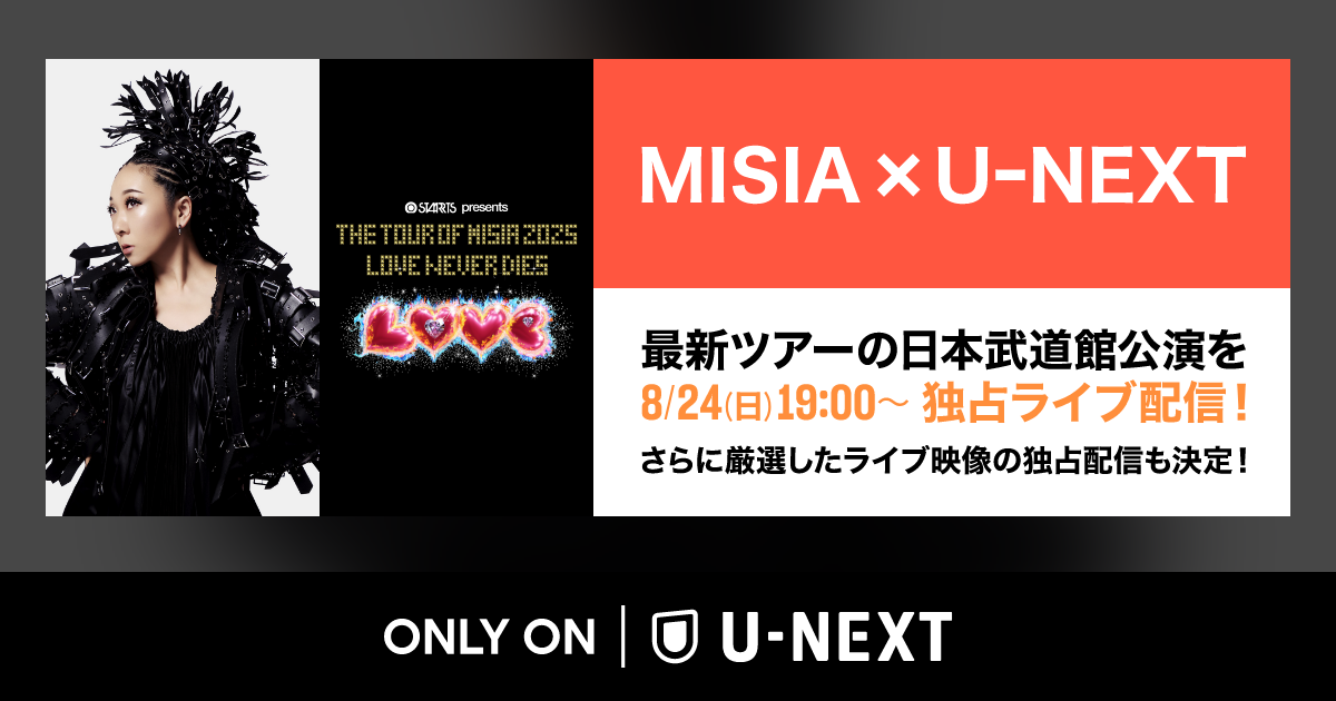 【THE TOUR OF MISIA 2025】日本武道館公演をU-NEXTで独占ライブ配信！
