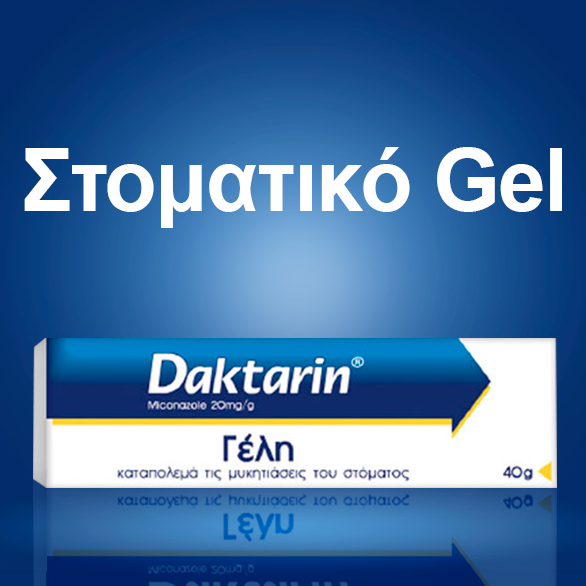 Κρέμα Daktarin® | DAKTARIN®