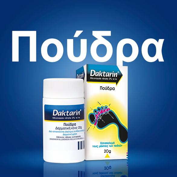 Πούδρα Daktarin® | DAKTARIN®