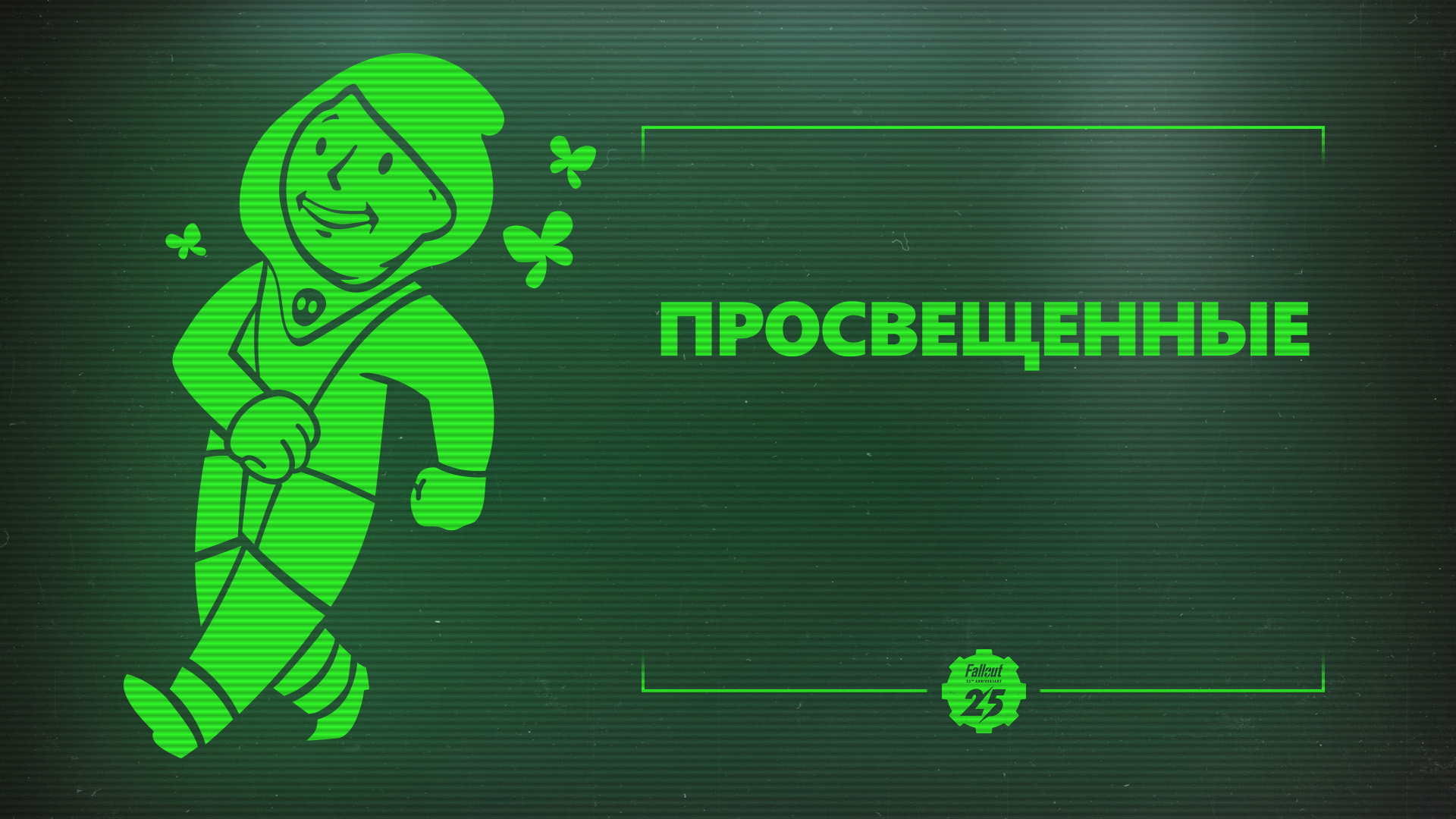 Просвещенные