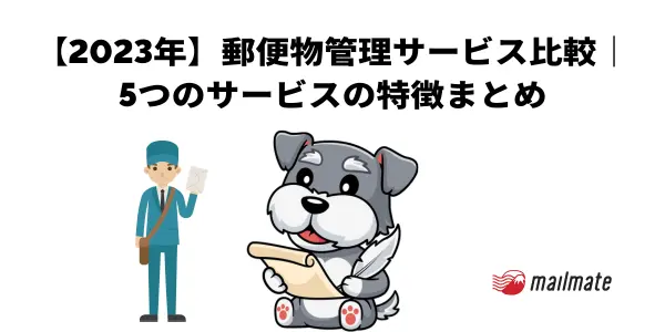 【2023年】郵便物管理サービス比較！5つのサービスの特徴まとめ | MailMate
