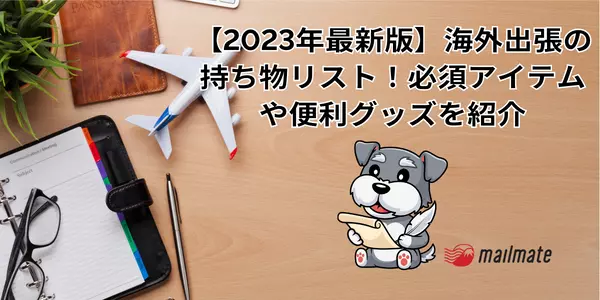 【2023年最新版】海外出張の持ち物リスト！必須アイテムや便利グッズを紹介 | MailMate