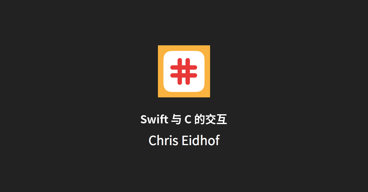 Swift 与 C 的交互