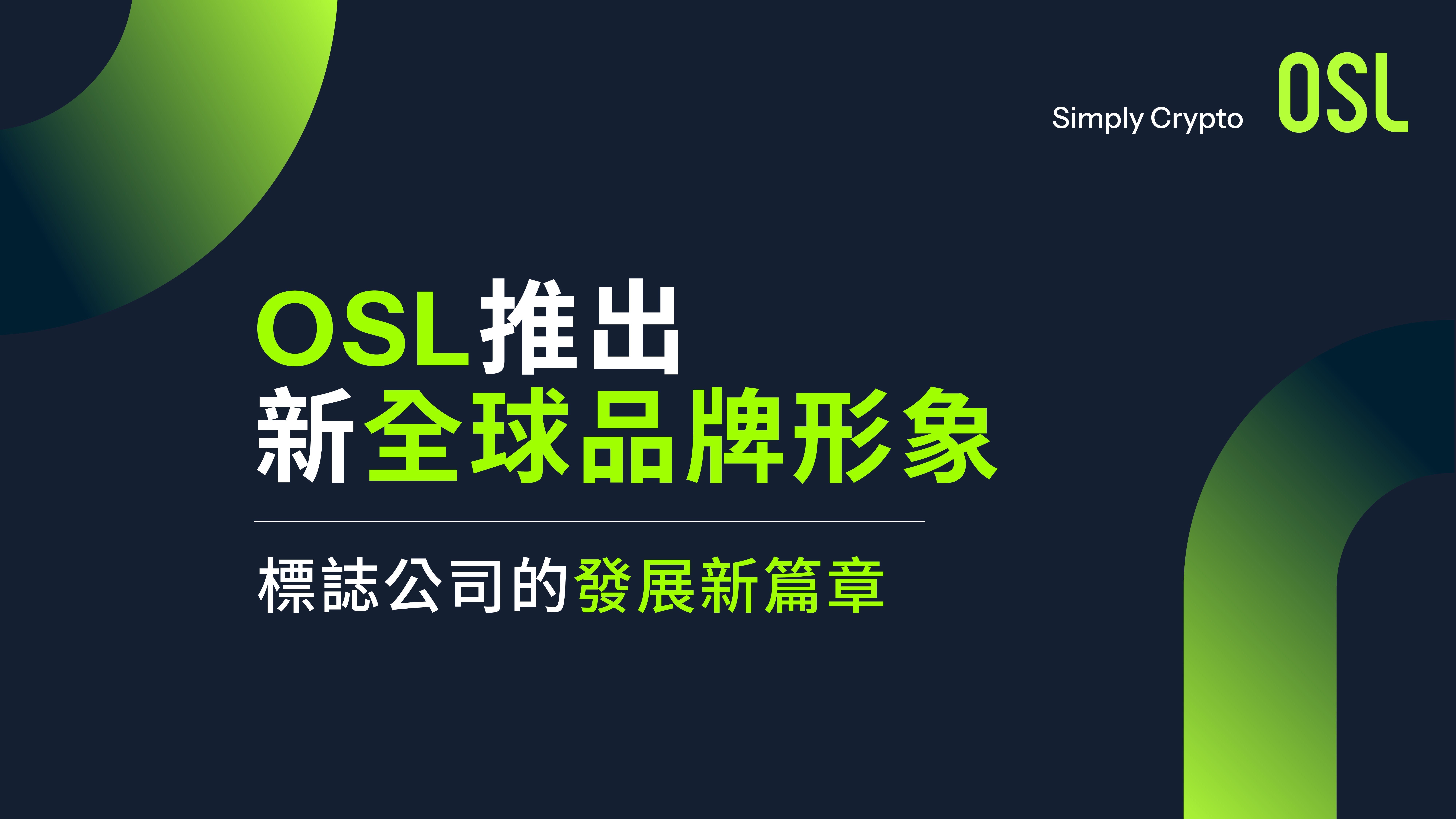 OSL推出新全球品牌形象 標誌公司的發展新篇章