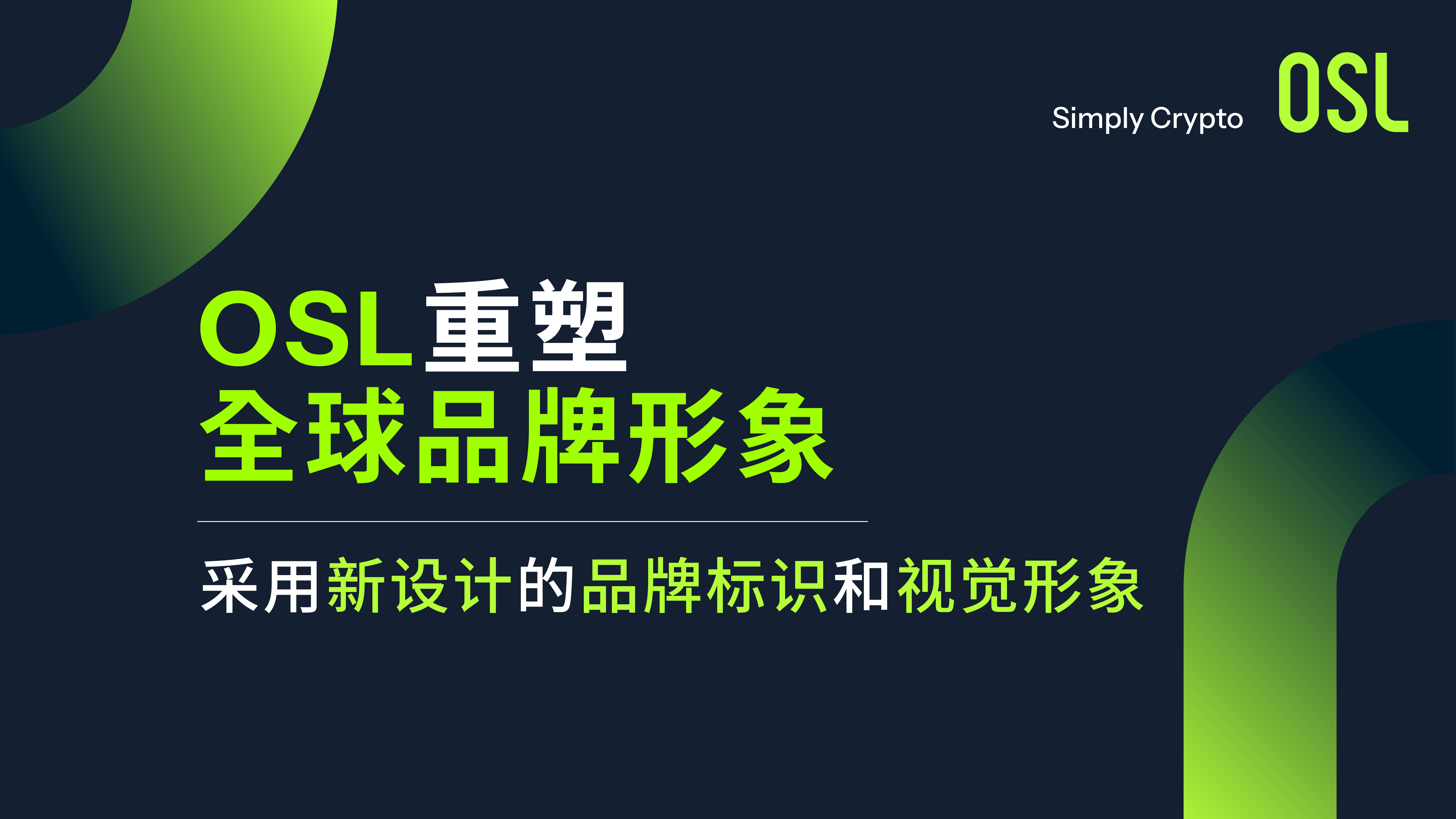 OSL 重塑全球品牌形象，采用新设计的品牌标识和视觉形象