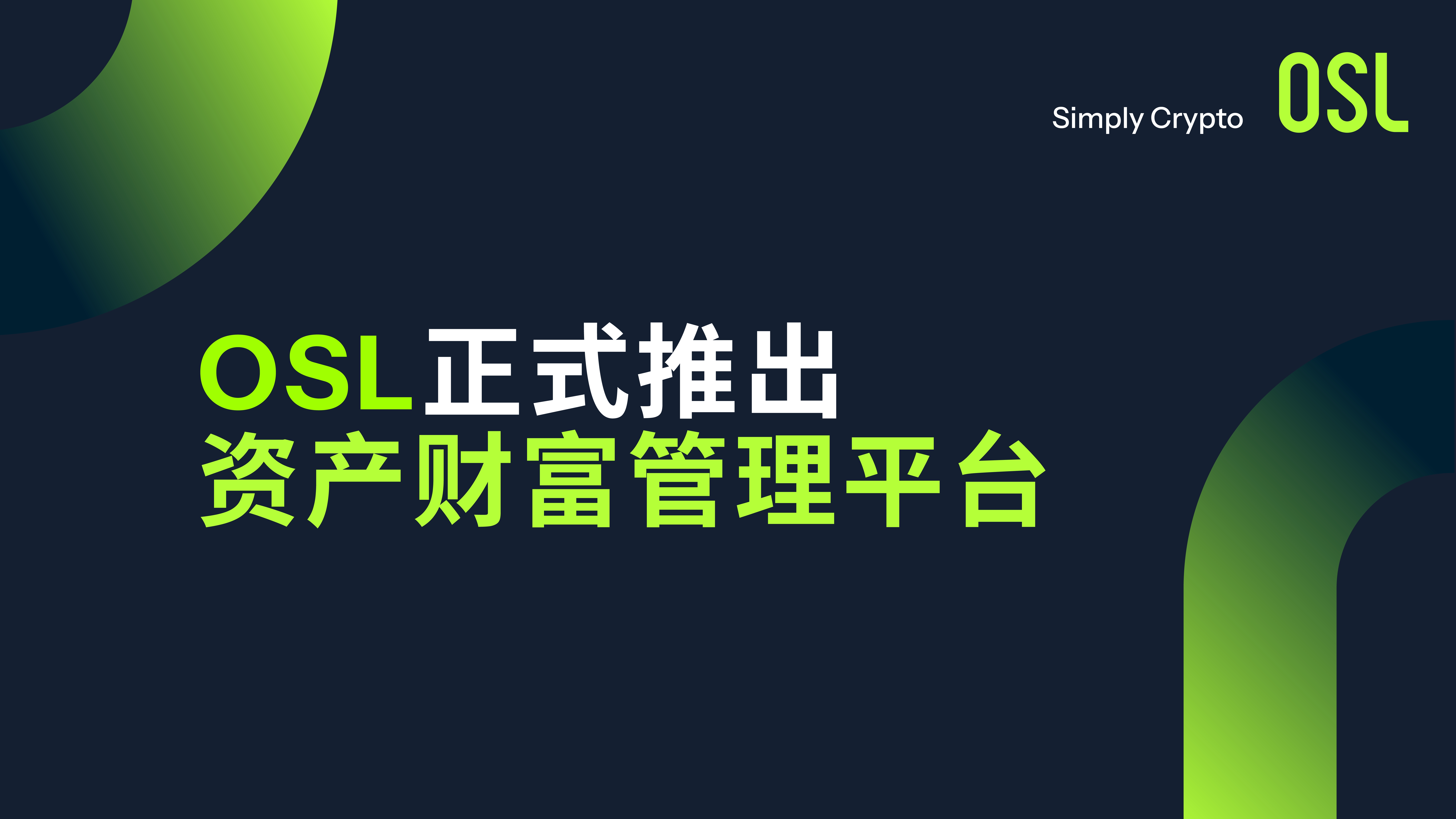 OSL 正式推出资产财富管理平台
