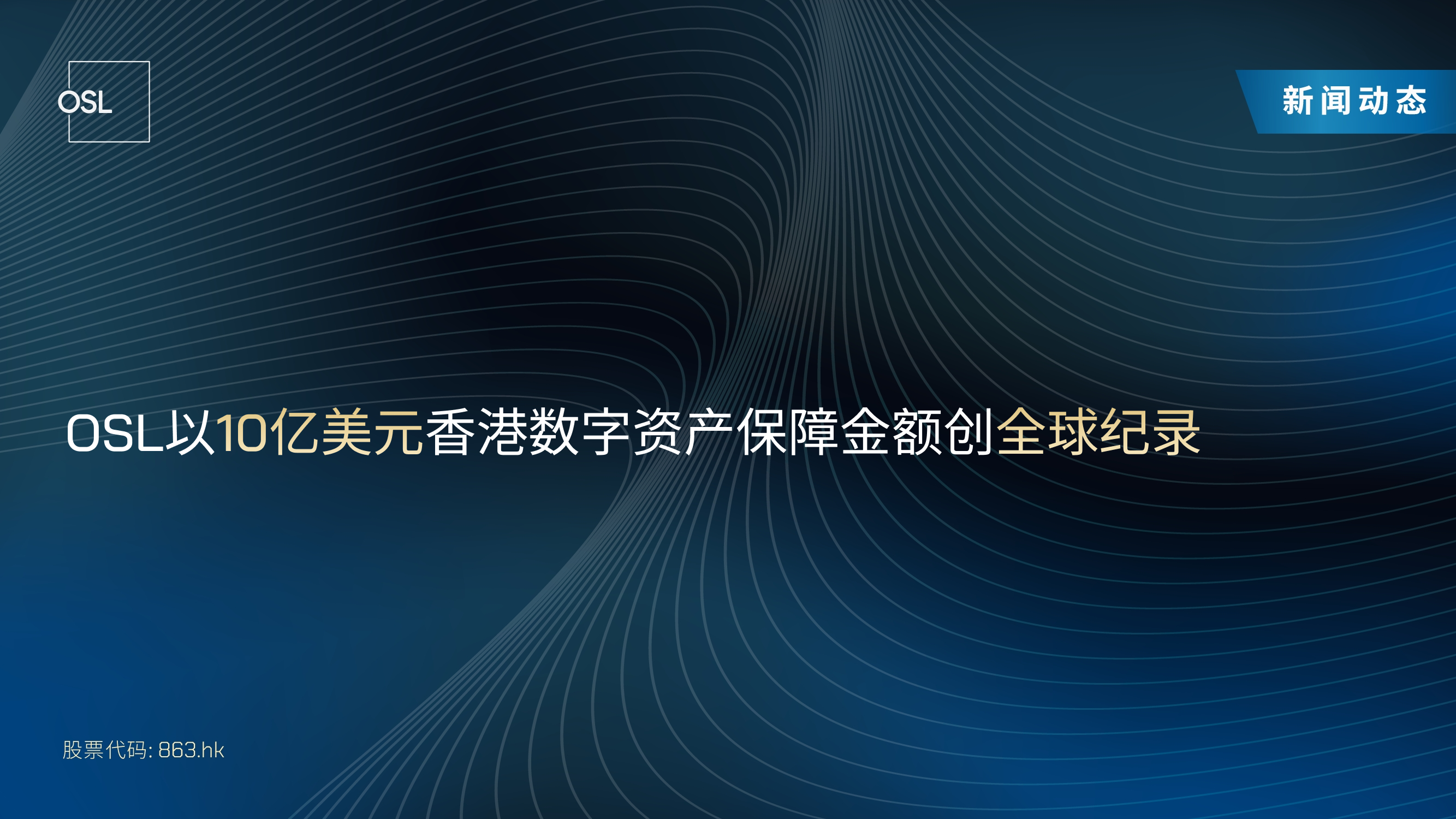 OSL以10億美元香港數字資產保障金額創全球紀錄