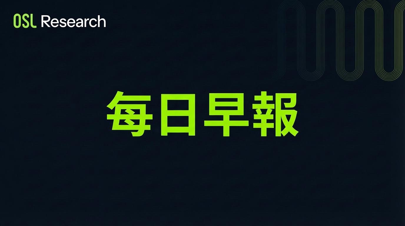 OSL Research 每日早報 | 2026.02.25