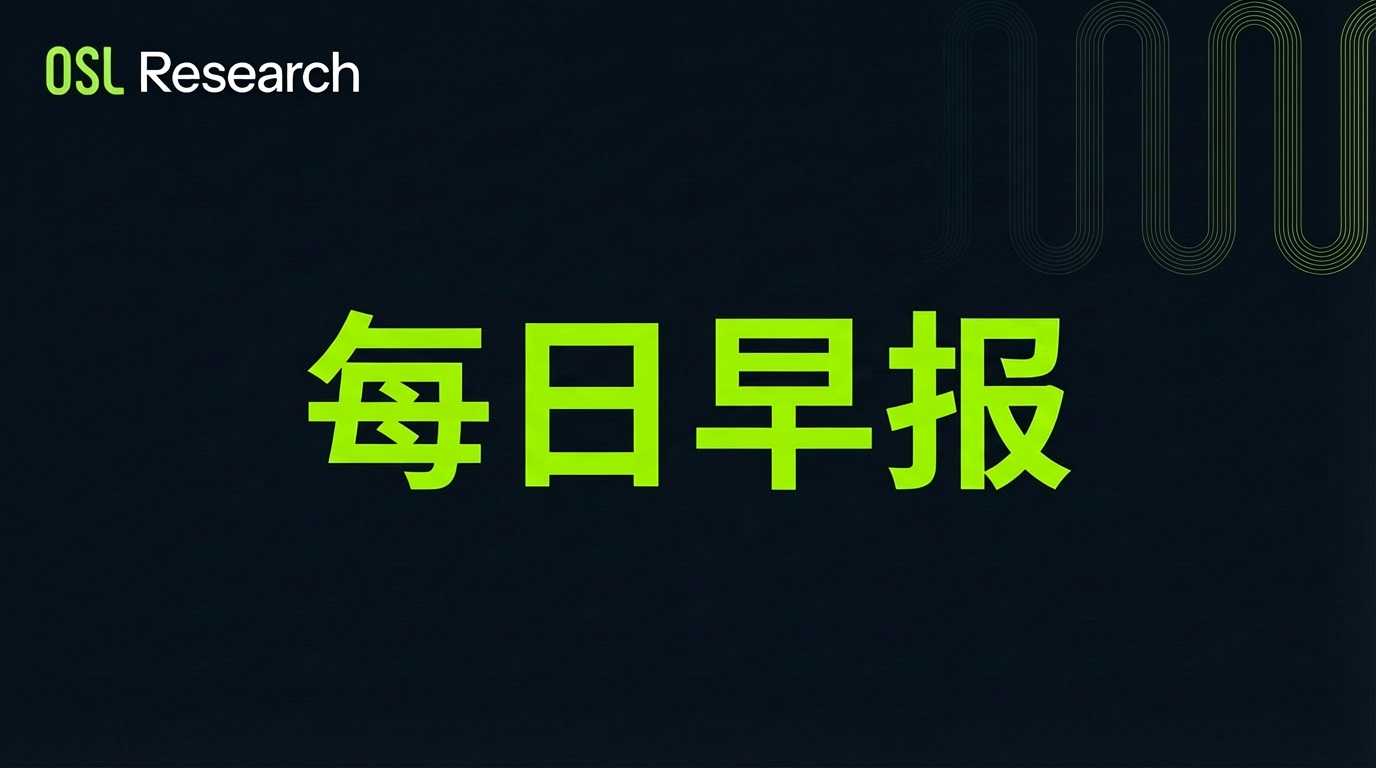 OSL Research 每日早报 | 2026.02.25