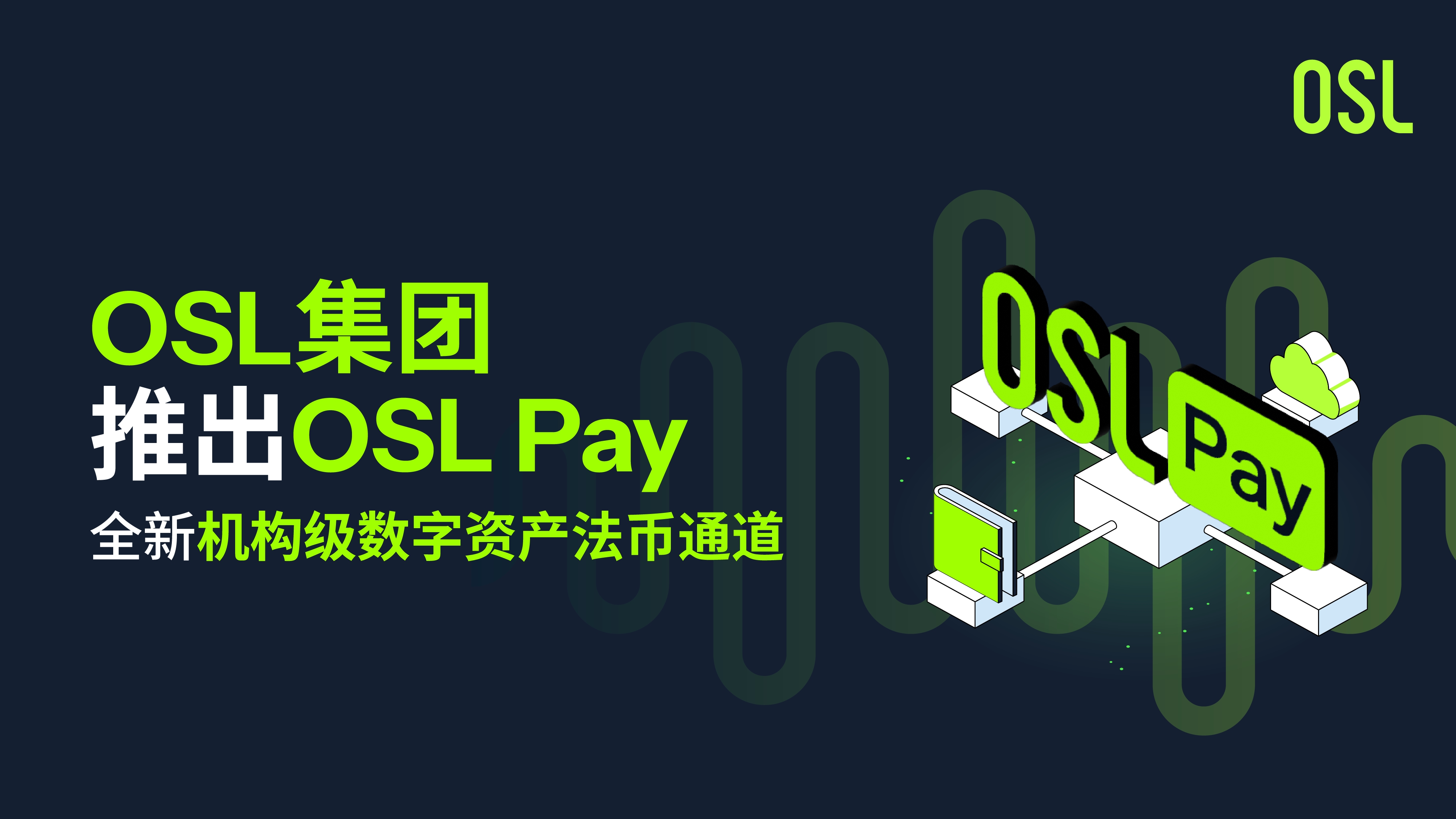 OSL集团推出OSL Pay - 全新机构级数字资产法币通道