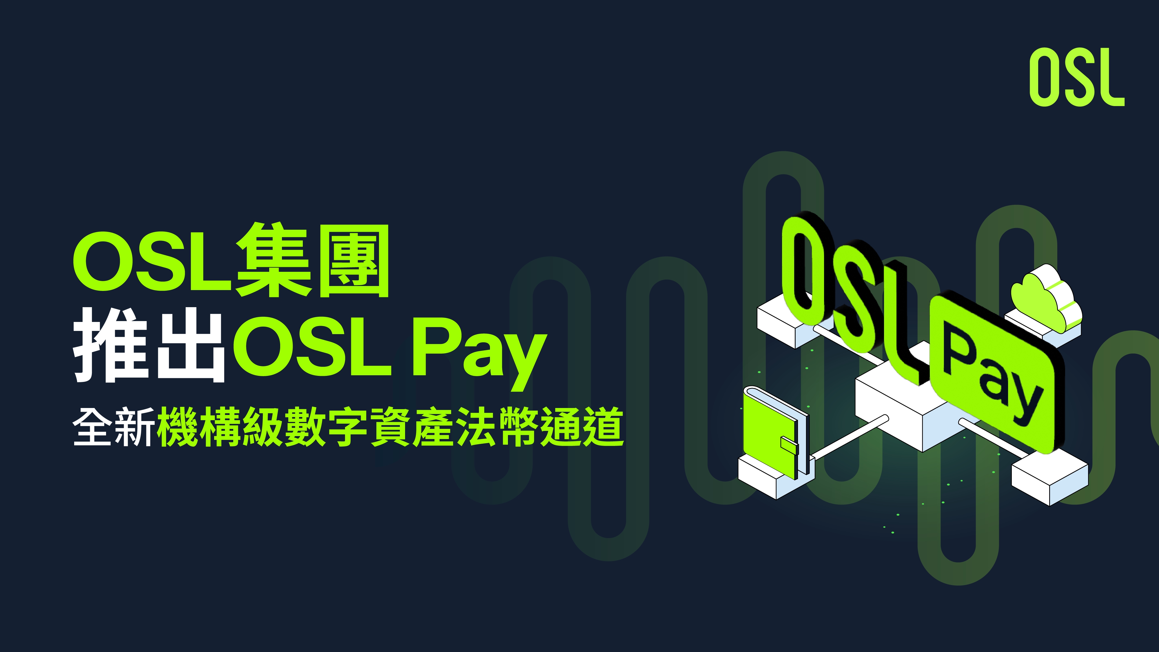OSL集團推出OSL Pay - 全新機構級數字資產法幣通道