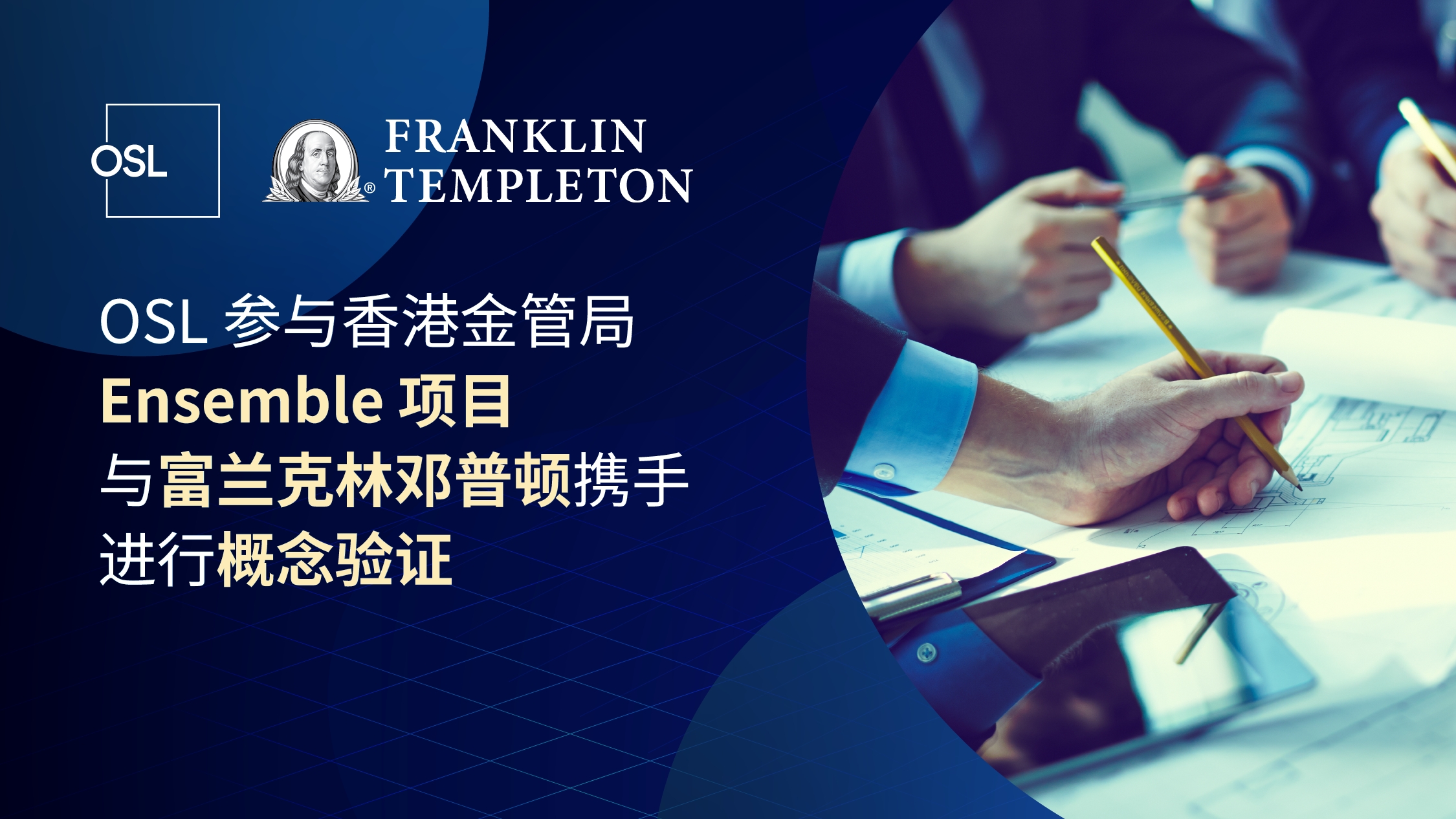 OSL 参与金管局 Ensemble 项目 与富兰克林邓普顿携手进行概念验证