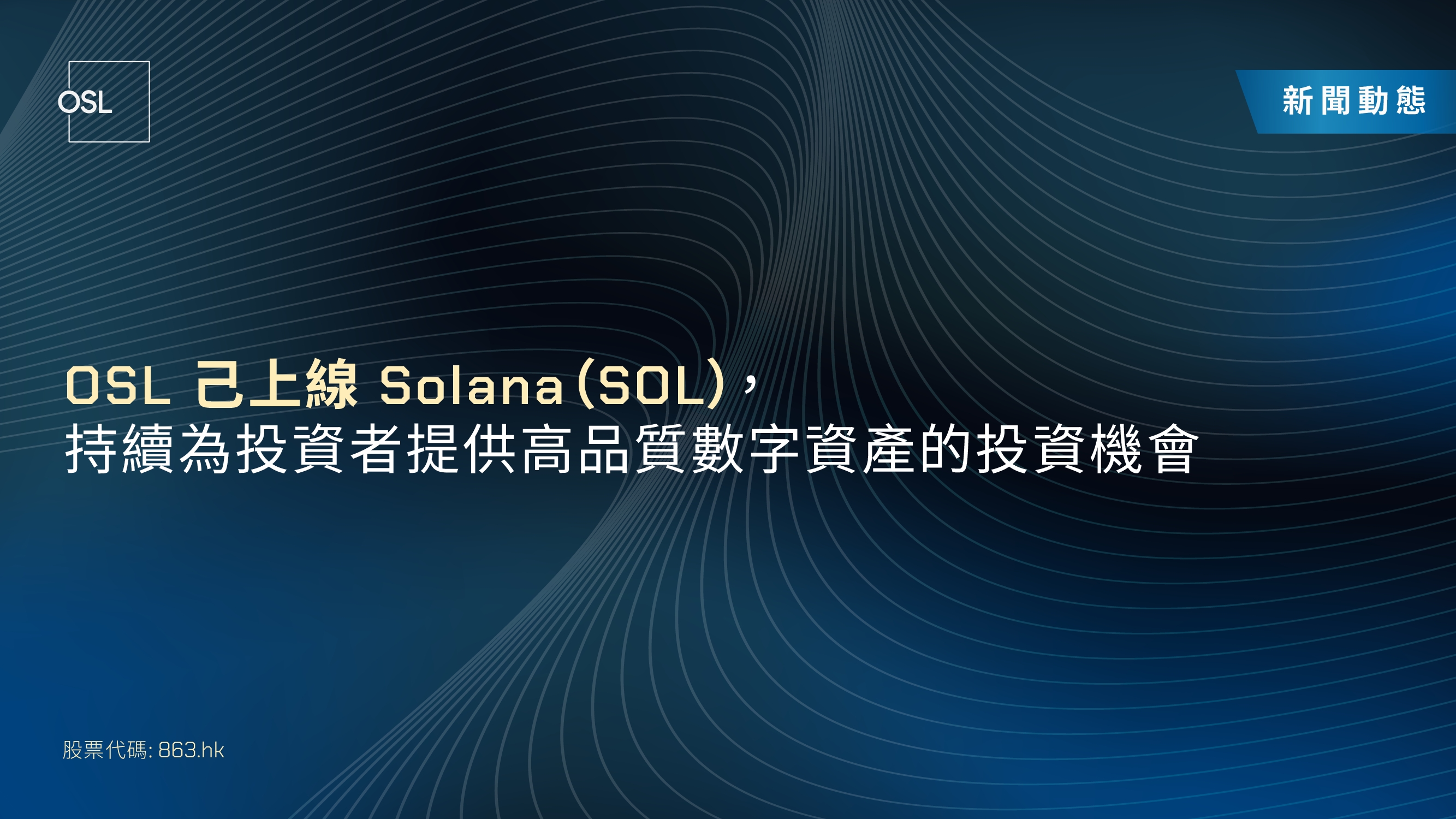 OSL 已上線 Solana（SOL），持續為投資者提供高品質數字資產的投資機會